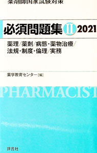 &nbsp;&nbsp;&nbsp; "薬剤師国家試験対策必須問題集 2021−2" の詳細 出版社: 評言社 レーベル: 作者: 薬学教育センター カナ: ヤクザイシコッカシケンタイサクヒッスモンダイシュウ / ヤクガクキョウイクセンター...