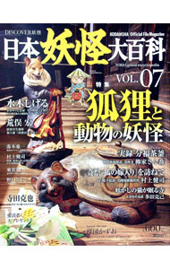 &nbsp;&nbsp;&nbsp; DISCOVER妖怪　日本妖怪大百科　VOL．07 単行本 の詳細 カテゴリ: 中古本 ジャンル: 料理・趣味・児童 その他娯楽 出版社: 講談社 レーベル: 作者: 講談社 カナ: ディスカバーヨウカ...