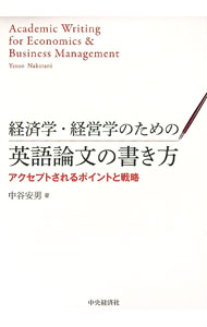 &nbsp;&nbsp;&nbsp; 経済学・経営学のための英語論文の書き方 単行本 の詳細 カテゴリ: 中古本 ジャンル: 政治・経済・法律 経済学・経済事情 出版社: 中央経済社 レーベル: 作者: 中谷安男 カナ: ケイザイガクケイエ...