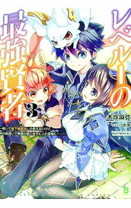 &nbsp;&nbsp;&nbsp; レベル1の最強賢者 3 文庫 の詳細 カテゴリ: 中古本 ジャンル: 文芸 ライトノベル　男性向け 出版社: 一二三書房 レーベル: ブレイブ文庫 作者: 木塚麻弥 カナ: レベルイチノサイキョウケンジ...