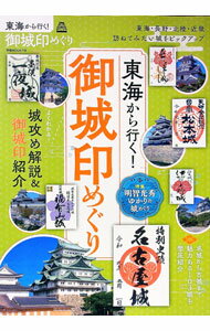 &nbsp;&nbsp;&nbsp; 東海から行く！御城印めぐり 単行本 の詳細 カテゴリ: 中古本 ジャンル: 料理・趣味・児童 地図・旅行記 出版社: ぴあ株式会社中部支社 レーベル: 作者: カナ: トウカイカライクゴジョウインメグリ...