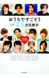 &nbsp;&nbsp;&nbsp; おうちですごそうwith　2．5次元男子 単行本 の詳細 カテゴリ: 中古本 ジャンル: 女性・生活・コンピュータ 演劇 出版社: KADOKAWA レーベル: 作者: 日本を救う2．5次元男子 カナ:...