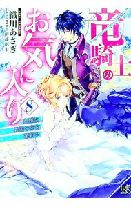 &nbsp;&nbsp;&nbsp; 竜騎士のお気に入り(8)　−奥様は異国の空を革新中− 文庫 の詳細 カテゴリ: 中古本 ジャンル: 文芸 ライトノベル　女性向け 出版社: 一迅社 レーベル: 一迅社文庫アイリス 作者: 織川あさぎ カ...