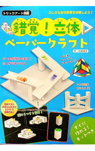 &nbsp;&nbsp;&nbsp; トリックアート図鑑錯覚！立体ペーパークラフト 単行本 の詳細 カテゴリ: 中古本 ジャンル: 産業・学術・歴史 倫理・心理学 出版社: あかね書房 レーベル: 作者: 杉原厚吉 カナ: トリックアートズ...