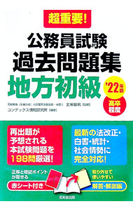 &nbsp;&nbsp;&nbsp; 超重要！公務員試験過去問題集〈地方初級〉 ’22年版 単行本 の詳細 カテゴリ: 中古本 ジャンル: 政治・経済・法律 地方自治 出版社: 成美堂出版 レーベル: 作者: 北里敏明 カナ: チョウジュウ...