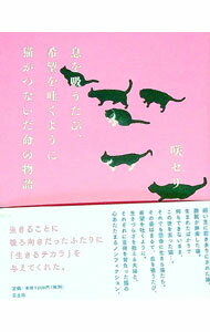 &nbsp;&nbsp;&nbsp; 息を吸うたび、希望を吐くように猫がつないだ命の物語 新書 の詳細 カテゴリ: 中古本 ジャンル: 女性・生活・コンピュータ 犬の本 出版社: 青土社 レーベル: 作者: 咲セリ カナ: イキオスウタビキ...