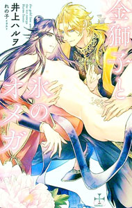 &nbsp;&nbsp;&nbsp; 【Amazon限定版　ショートストーリー（ペーパー）付属なし】金獅子と氷のオメガ 単行本 の詳細 カテゴリ: 中古本 ジャンル: 文芸 ボーイズラブ 出版社: 笠倉出版社 レーベル: CROSS　NOV...