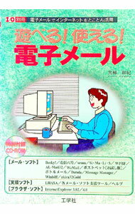 &nbsp;&nbsp;&nbsp; 【CD−ROM付】遊べる！使える！電子メール 単行本 の詳細 付属品：CD−ROM付 カテゴリ: 中古本 ジャンル: 女性・生活・コンピュータ コンピューター・インターネットその他 出版社: 工学社 レ...