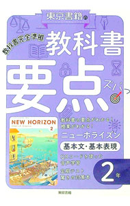&nbsp;&nbsp;&nbsp; 教科書要点ズバっ！ニューホライズン基本文・基本表現 2年 単行本 の詳細 カテゴリ: 中古本 ジャンル: 産業・学術・歴史 英語 出版社: 東京書籍 レーベル: 作者: カナ: キョウカショヨウテンズバ...