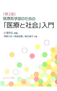 &nbsp;&nbsp;&nbsp; "医療系学部のための「医療と社会」入門 " の詳細 出版社: ムイスリ出版 レーベル: 作者: 大滝恭弘 カナ: イリョウケイガクブノタメノイリョウトシャカイニュウモン / オオタキヤスヒロ サイズ: ...