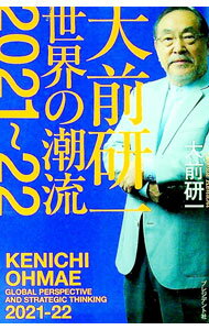 &nbsp;&nbsp;&nbsp; 大前研一　世界の潮流 2021〜22 新書 の詳細 小手先感満載の菅新政権の政策、急速に進む習近平国家主席の“ヒトラー化”、ブレグジット後のEUと変貌するロシア…。マッキンゼー伝説のコンサルタントが、2...