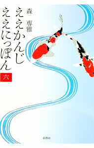 &nbsp;&nbsp;&nbsp; ええかんじ　ええにっぽん 6 単行本 の詳細 カテゴリ: 中古本 ジャンル: 産業・学術・歴史 仏教 出版社: 白馬社 レーベル: 作者: 森専雅 カナ: エエカンジエエニッポン / モリセンガ サイズ...