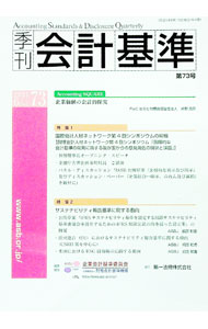 &nbsp;&nbsp;&nbsp; 季刊会計基準 73（2021．6） 単行本 の詳細 カテゴリ: 中古本 ジャンル: ビジネス 経理・会計 出版社: 第一法規 レーベル: 作者: 財務会計基準機構 カナ: キカンカイケイキジュン / ザ...