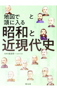 &nbsp;&nbsp;&nbsp; 地図でスッと頭に入る昭和と近現代史 単行本 の詳細 世界史の舞台に打って出た日本はいかにして絶頂期を迎え、崩壊し、そして現代に至ったのか。激動の明治・大正・昭和の時代を、地図を用いてビジュアル解説する。...