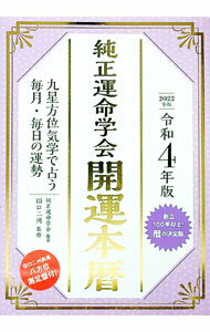 &nbsp;&nbsp;&nbsp; 純正運命学会開運本暦 令和4年版 単行本 の詳細 東洋の英知を結集した九星方位気学に基づいて、令和4年の毎月・毎日の運勢を解説。毎日の運勢では金銭・愛情・仕事・健康の各運勢をマーク化しているので、知りた...