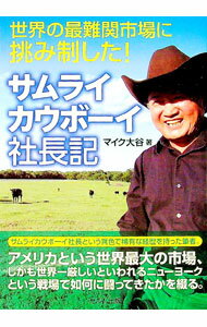 &nbsp;&nbsp;&nbsp; サムライカウボーイ社長記 単行本 の詳細 夢を求め27歳で脱サラして徒手空拳で渡米。コロラドの牧場主に拾われカウボーイの世界へ入り、その後ニューヨークで日本の会社の現地法人設立を依頼され…。ニューヨーク...