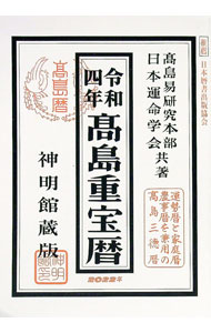 &nbsp;&nbsp;&nbsp; 高島重宝暦 令和4年 単行本 の詳細 カテゴリ: 中古本 ジャンル: 女性・生活・コンピュータ 占いその他 出版社: 修学社 レーベル: 作者: 高島易研究本部 カナ: タカシマチョウホウレキ / タカ...