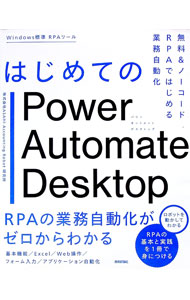 &nbsp;&nbsp;&nbsp; はじめてのPower　Automate　Desktop 単行本 の詳細 プロセス自動化ツールとして急速に利用が広まっているPower　Automate　Desktopの入門書。よく使うExcelやWeb...