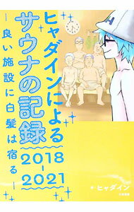 &nbsp;&nbsp;&nbsp; ヒャダインによるサウナの記録2018−2021 単行本 の詳細 “おっさん”たちがいるからこそ落ち着けるその場所。そここそが最良の「ととのい解放区」−。ヒャダインによる極私的サウナメモリー。ニッチなサウ...