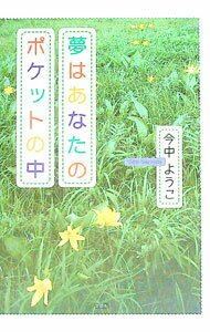 &nbsp;&nbsp;&nbsp; 夢はあなたのポケットの中 単行本 の詳細 カテゴリ: 中古本 ジャンル: 文芸 エッセイ・対談 出版社: 文芸社 レーベル: 作者: 今中ようこ カナ: ユメハアナタノポケットノナカ / イマナカヨウコ...