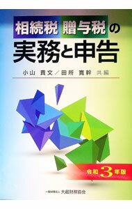 &nbsp;&nbsp;&nbsp; 相続税贈与税の実務と申告 令和3年版 単行本 の詳細 相続税法を総合的に解説した実務書。相続税・贈与税になじみの薄い人でも理解できるよう、質疑応答事例などを盛り込みながら平易に記述する。令和3年9月1日...