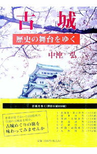 &nbsp;&nbsp;&nbsp; 古城　歴史の舞台をゆく 単行本 の詳細 カテゴリ: 中古本 ジャンル: 料理・趣味・児童 地図・旅行記 出版社: 知書之屋本舗 レーベル: 作者: 中沖弘 カナ: コジョウ　レキシノブタイヲユク / ナ...