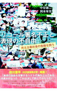 &nbsp;&nbsp;&nbsp; リコール署名不正と表現の不自由 単行本 の詳細 2019年から2021年まで「表現の不自由展」をめぐって何があったのか、なぜ妨害が起こったのか。その政治的背景を明らかにし、妨害する勢力とそれと闘う市民の...