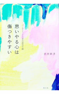 &nbsp;&nbsp;&nbsp; 思いやる心は傷つきやすい 単行本 の詳細 新型コロナウイルスが蔓延する状況下で、医療従事者の人々はどのような体験をしているのか。感情労働やトラウマの観点を取り入れながら、この危機とこれからの時代を生き延...