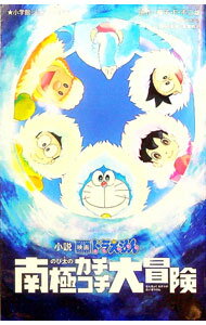 &nbsp;&nbsp;&nbsp; 小説映画ドラえもんのび太の南極カチコチ大冒険 新書 の詳細 のび太が南極で見つけた、10万年前から氷づけにされていた金のリング。落とし主を探すため、のび太たちは10万年前の南極に向かう。そこで、赤い髪の...