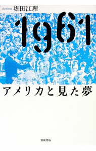 &nbsp;&nbsp;&nbsp; 1961アメリカと見た夢 単行本 の詳細 ケネディ政権下、理想に燃えるアメリカをバスで横断した日本の青年たちがいた。彼らは何を見て、何を見なかったのか。その足跡をたどり、光と影の相克する帝国の実像、そし...