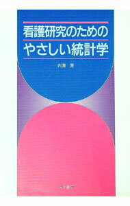 &nbsp;&nbsp;&nbsp; 看護研究のためのやさしい統計学 単行本 の詳細 カテゴリ: 中古本 ジャンル: スポーツ・健康・医療 医療 出版社: 医学書院 レーベル: 作者: 内海滉 カナ: カンゴケンキュウノタメノヤサシイトウケ...