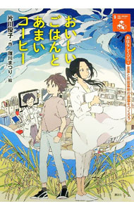 &nbsp;&nbsp;&nbsp; おいしいごはんとあまいコーヒー 単行本 の詳細 カテゴリ: 中古本 ジャンル: 産業・学術・歴史 技術・テクノロジー 出版社: 講談社 レーベル: 作者: 片川優子 カナ: オイシイゴハントアマイコーヒ...