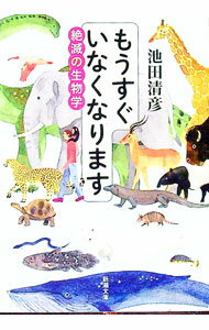 &nbsp;&nbsp;&nbsp; もうすぐいなくなります 文庫 の詳細 カテゴリ: 中古本 ジャンル: 産業・学術・歴史 生物学 出版社: 新潮社 レーベル: 作者: 池田清彦 カナ: モウスグイナクナリマス / イケダキヨヒコ サイズ...