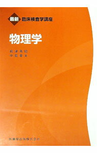 &nbsp;&nbsp;&nbsp; 物理学 単行本 の詳細 カテゴリ: 中古本 ジャンル: 産業・学術・歴史 物理学 出版社: 医歯薬出版 レーベル: 作者: 嶋津秀昭 カナ: ブツリガク / シマズヒデアキ サイズ: 単行本 ISBN:...