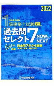 &nbsp;&nbsp;&nbsp; 1級建築士試験学科過去問セレクト7　NOW＆NEXT 令和4年度版 単行本 の詳細 カテゴリ: 中古本 ジャンル: 産業・学術・歴史 建築・土木 出版社: 総合資格 レーベル: 作者: 総合資格学院 カ...