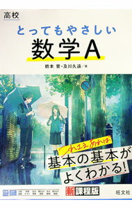 &nbsp;&nbsp;&nbsp; 高校とってもやさしい数学A 単行本 の詳細 カテゴリ: 中古本 ジャンル: 産業・学術・歴史 数学 出版社: 旺文社 レーベル: 作者: 橋本晋 カナ: コウコウトッテモヤサシイスウガクエー / ハシモ...