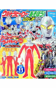 &nbsp;&nbsp;&nbsp; "ウルトラヒーローとあそぼう！レジェンド　2022 " の詳細 出版社: 講談社 レーベル: 作者: 講談社 カナ: ウルトラヒーロートアソボウレジェンド2022 / コウダンシャ サイズ: 単行本 関...