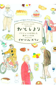 &nbsp;&nbsp;&nbsp; おとしより 単行本 の詳細 日本の社会になくてはならない存在「おとしより」。日本に行くたび、おとしよりたちのそばで過ごす時間は増えていき…。パリジェンヌが東京、大阪、京都などで体験したおとしよりとの出会...