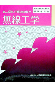 &nbsp;&nbsp;&nbsp; 無線工学 単行本 の詳細 カテゴリ: 中古本 ジャンル: 産業・学術・歴史 電気・電子 出版社: 情報通信振興会 レーベル: 作者: 情報通信振興会 カナ: ムセンコウガク / ジョウホウツウシンシンコ...
