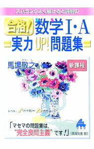 &nbsp;&nbsp;&nbsp; スバラシクよく解けると評判の合格！数学I・A実力UP！問題集 単行本 の詳細 カテゴリ: 中古本 ジャンル: 産業・学術・歴史 数学 出版社: マセマ出版社 レーベル: 作者: 馬場敬之 カナ: スバラ...