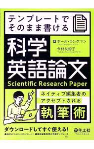 &nbsp;&nbsp;&nbsp; テンプレートでそのまま書ける科学英語論文 単行本 の詳細 研究テーマの見つけ方から、文献リサーチの方法、テンプレートに沿った論文執筆、雑誌編集長とのやりとりまで、編集者にアクセプトされる科学英語論文の書...