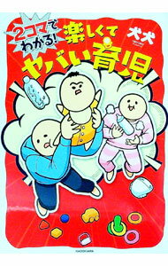 &nbsp;&nbsp;&nbsp; 2コマでわかる！　楽しくてヤバい育児 単行本 の詳細 カテゴリ: 中古本 ジャンル: 文芸 エッセイ・対談 出版社: KADOKAWA レーベル: 作者: 犬犬 カナ: 2コマデワカルタノシクテヤバイイ...