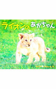 &nbsp;&nbsp;&nbsp; なんでもサイエンス(12)−ライオンのあかちゃん− 単行本 の詳細 カテゴリ: 中古本 ジャンル: 料理・趣味・児童 絵本 出版社: チャイルド本社 レーベル: チャイルド科学絵本館 作者: チャイルド...