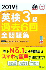 &nbsp;&nbsp;&nbsp; 【別冊解答付】英検3級過去6回全問題集　2019年度版 単行本 の詳細 付属品：別冊解答付 カテゴリ: 中古本 ジャンル: 産業・学術・歴史 英語 出版社: 旺文社 レーベル: 作者: 旺文社 カナ: ...