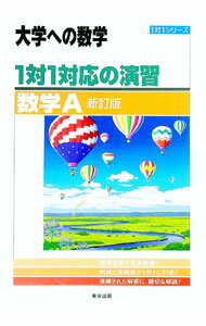 &nbsp;&nbsp;&nbsp; 大学への数学　1対1対応の演習／数学A　新訂版 単行本 の詳細 カテゴリ: 中古本 ジャンル: 産業・学術・歴史 数学 出版社: 東京出版 レーベル: 作者: 東京出版【編】 カナ: ダイガクヘノスウガ...