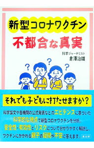 &nbsp;&nbsp;&nbsp; 新型コロナワクチン不都合な真実 単行本 の詳細 子どもに新型コロナワクチンを打たせていいのか？　科学論文や各機関の公式発表などエビデンスに基づいた科学的な視点で、新型コロナワクチンを分析。安全性・有効性...