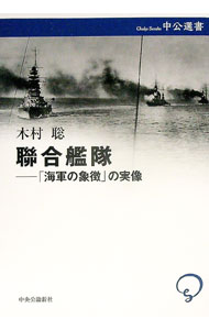 &nbsp;&nbsp;&nbsp; 聯合艦隊 単行本 の詳細 臨時組織に過ぎなかった聯合艦隊は日露戦争の栄光で常置される。だが、「精兵主義」「海上本位主義」は現実と合わなくなり、陸海軍の作戦始動の分裂原因となり…。聯合艦隊を政治史や外交史...