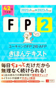 &nbsp;&nbsp;&nbsp; ユーキャンのFP2級・AFPきほんテキスト 2022年9月試験〓2023年5月試験 単行本 の詳細 カテゴリ: 中古本 ジャンル: ビジネス 株 出版社: ユーキャン学び出版 レーベル: 作者: ユーキ...