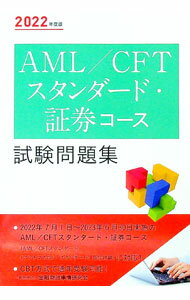 &nbsp;&nbsp;&nbsp; AML／CFTスタンダード・証券コース試験問題集 2022年度版 単行本 の詳細 カテゴリ: 中古本 ジャンル: ビジネス 金融・銀行 出版社: 金融財政事情研究会 レーベル: 作者: 金融財政事情研究...
