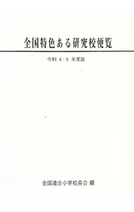 &nbsp;&nbsp;&nbsp; 全国特色ある研究校便覧 令和4・5年度版 単行本 の詳細 地域の実態に即した特色があり、先進的な研究の成果をあげている233の小学校を、「学校経営」「教育課程」「教育活動」「施設・設備・教育環境」の研究...